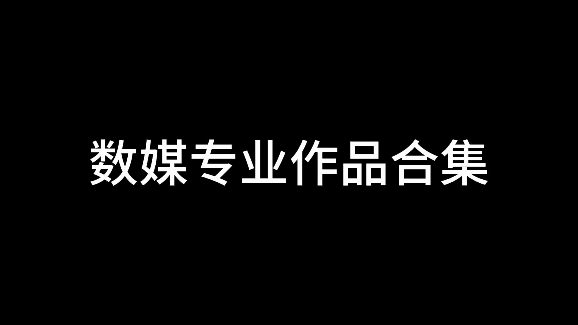 数媒技专业都学了什么