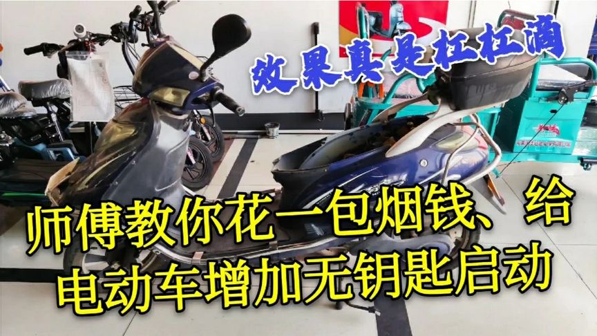 师傅教你花一包烟钱,给电动车增加无钥匙启动,效果真是杠杠的