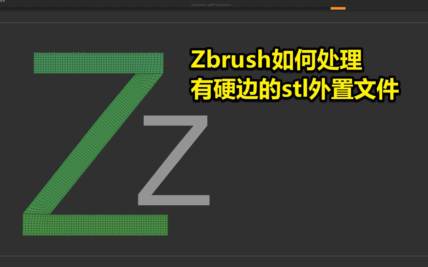 Zbrush如何处理有硬边的stl外置文件