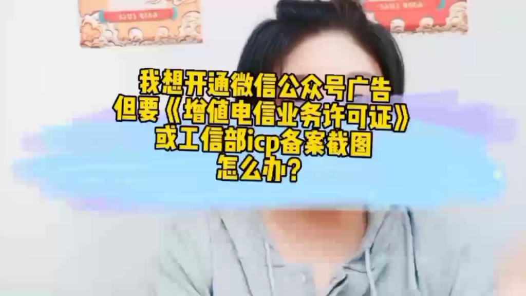 我想开通微信公众号广告要#增值电信业务许可证 或工信部icp备案截图...