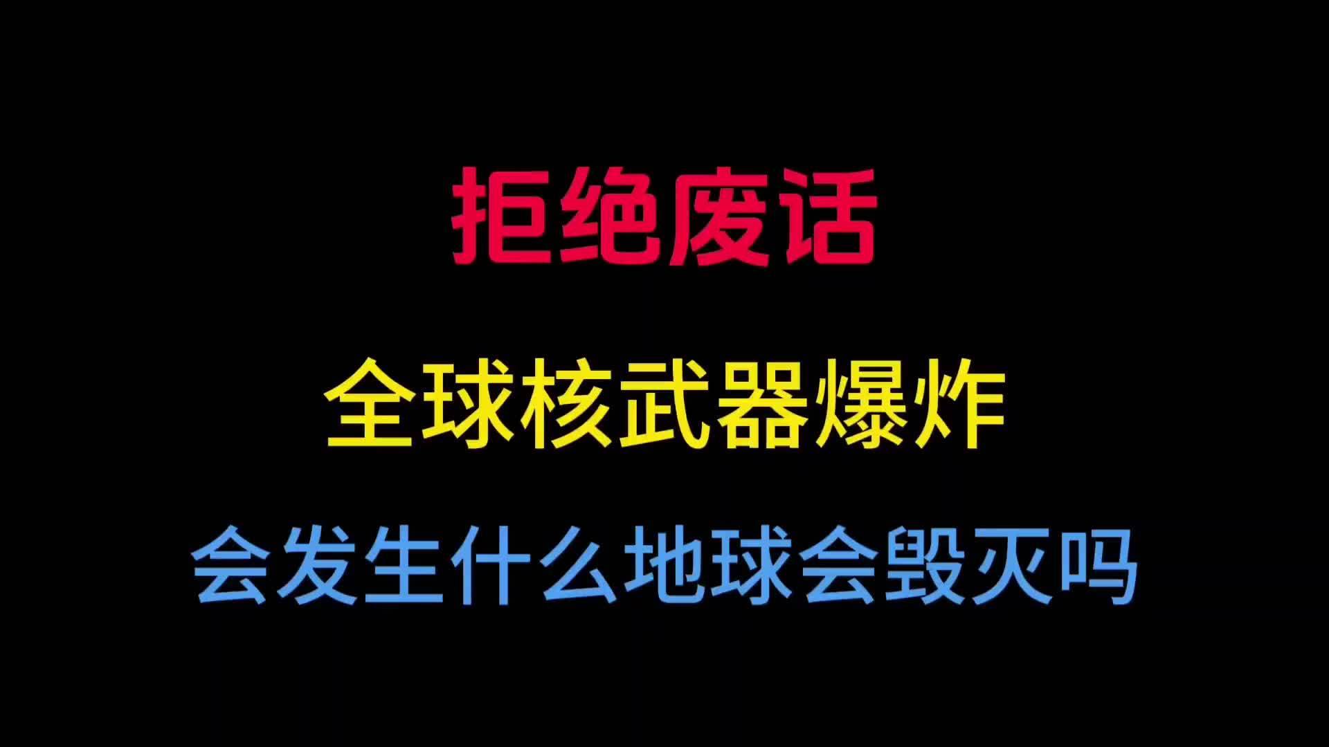 如果全球核武器爆炸会发生什么事情地球会怎样有趣的知