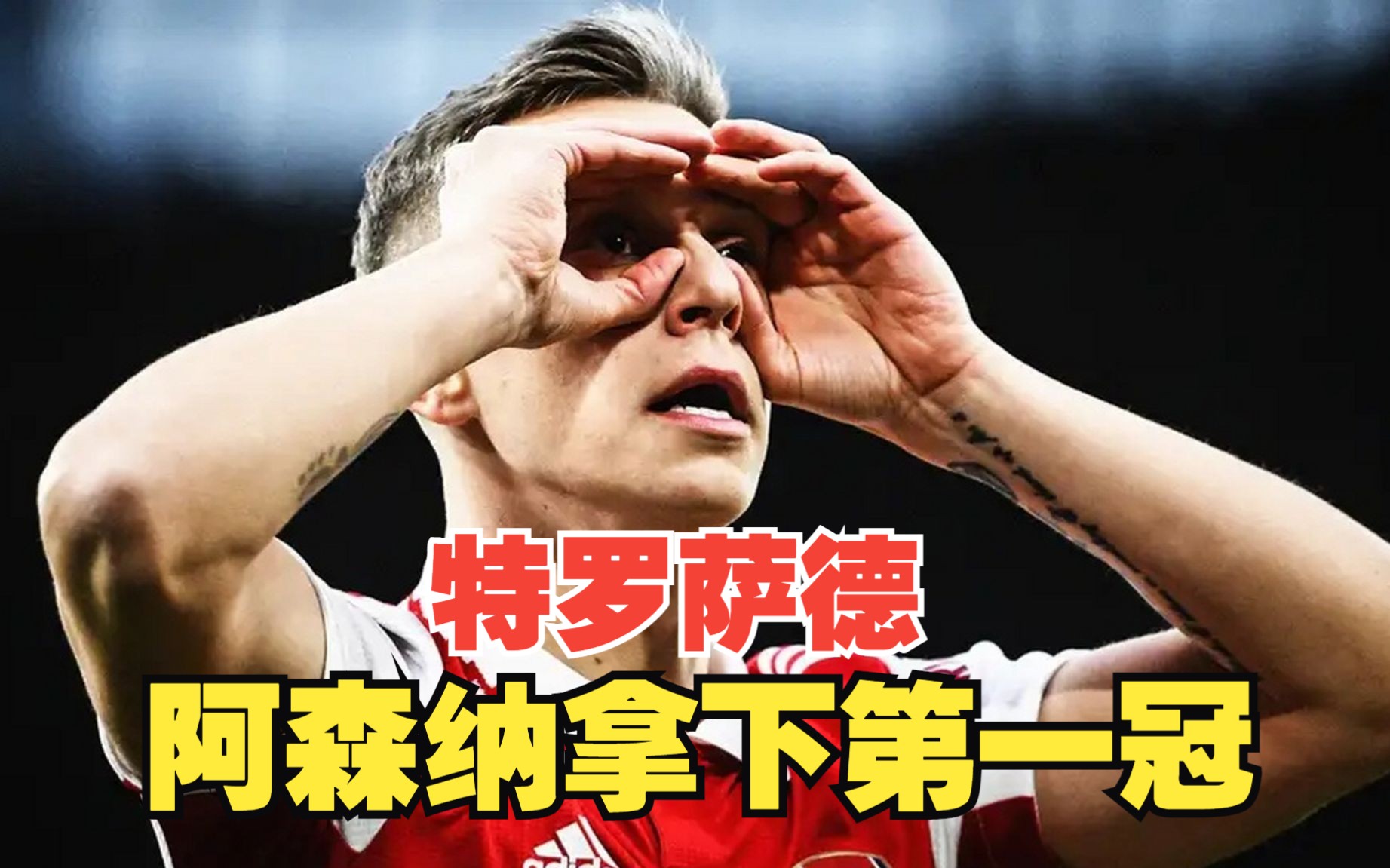 社区盾杯 阿森纳1:1曼城 点球大战4:1 阿森纳取得赛季首冠 (全场回放)