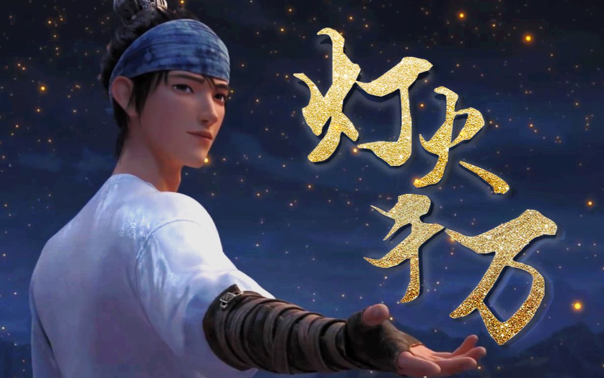 “鄙姓杨,单名戬。”超燃高频踩点【新神榜杨戬 | 灯火千万】