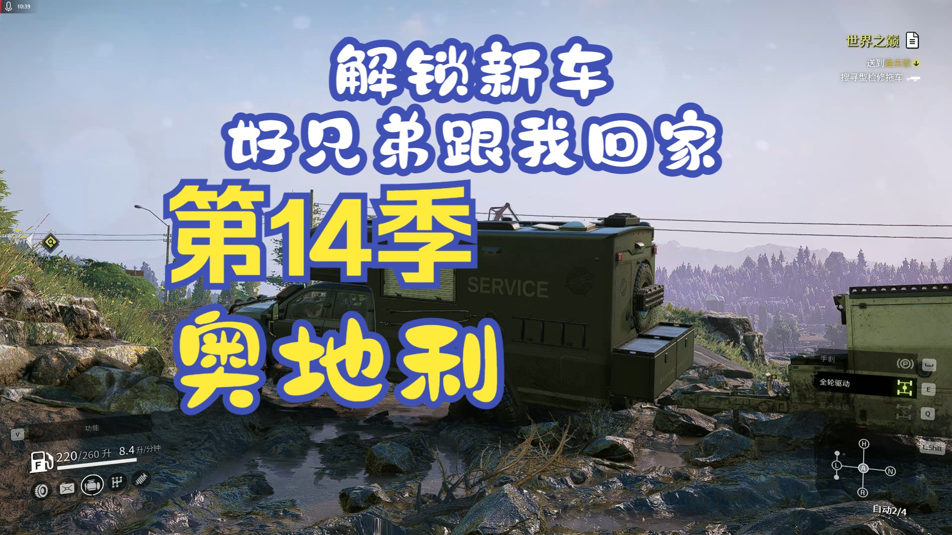 ...奔驰SnowRunner】p543 走,兄弟跟我回家,解锁新车EarthRoamer SX。