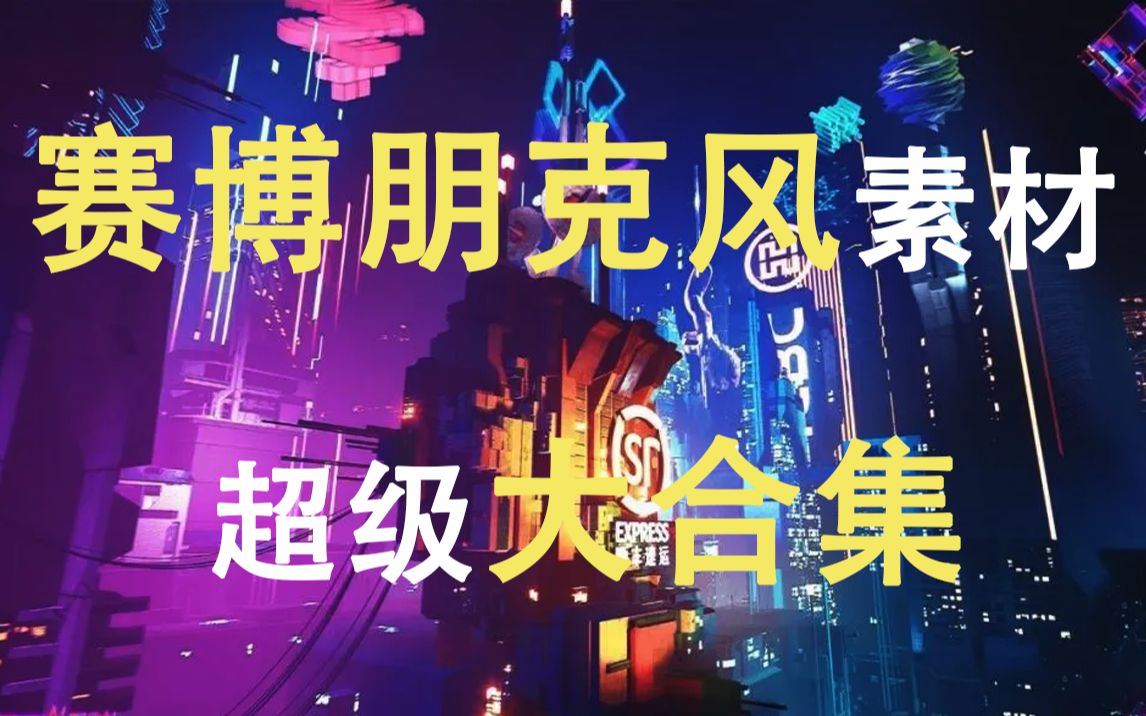 影视后期资源,赛博朋克风素材模板超级大合集,直接免费拿走!