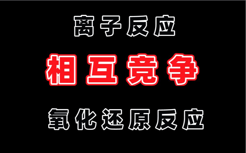 高中化学:互相竞争的离子反应和氧化还原反应先后顺序问题