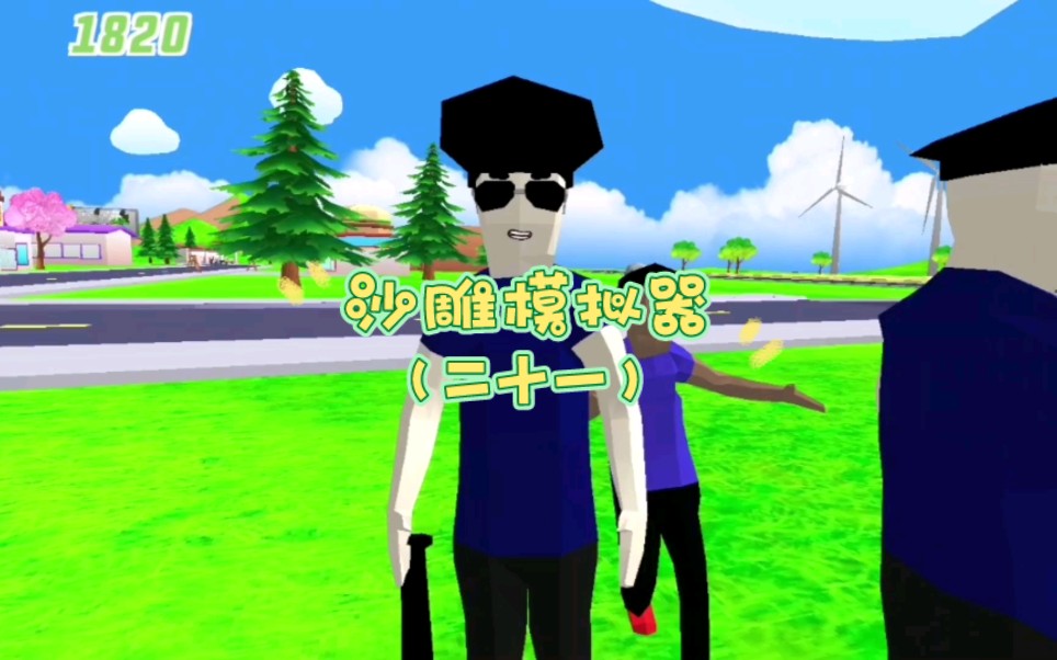 沙雕模拟器(21)_手机游戏热门视频