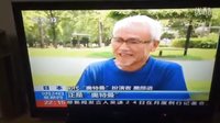 ...CCTV13"国际时讯:" 福岛 奥特曼 报道 黑部进爷爷接受采访 实录版