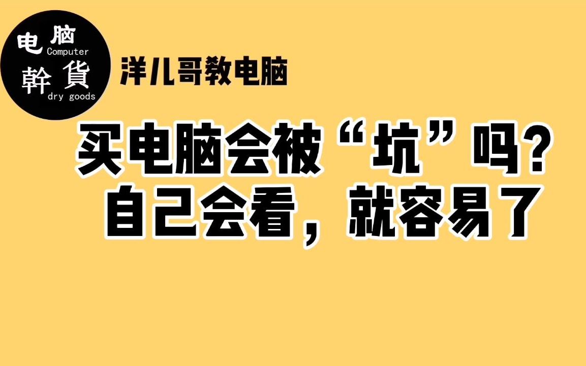 买电脑配置都不知道,你是不是掉“坑”里啦!学会一招心里才有底