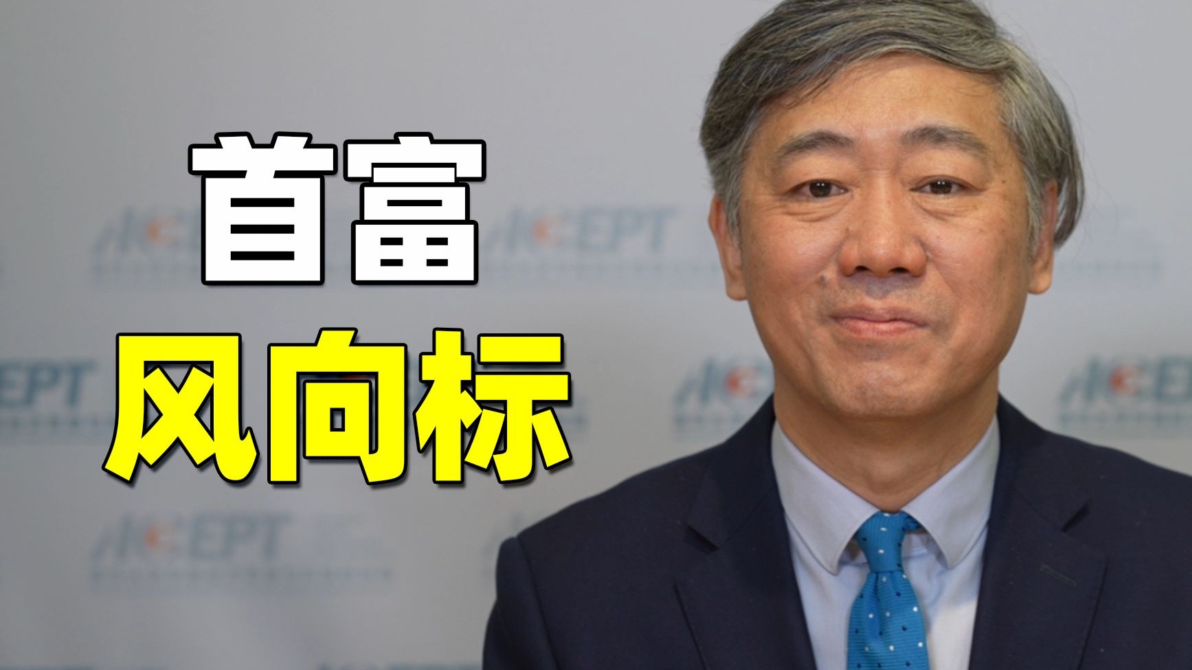 中国富豪榜的变化,藏着哪些经济脉动的趋势?【清华大学李稻葵】