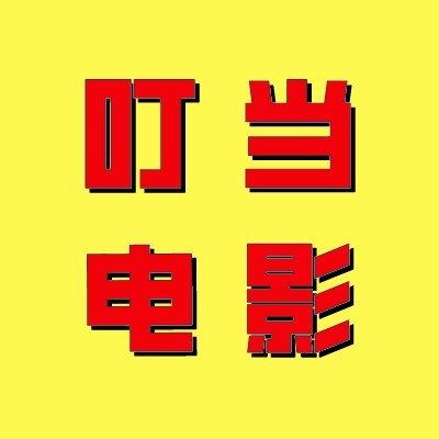 小叮当当影视 