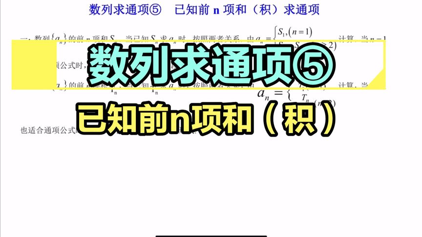 高中数学,数列求通项⑤,已知数列前n项和(积)
