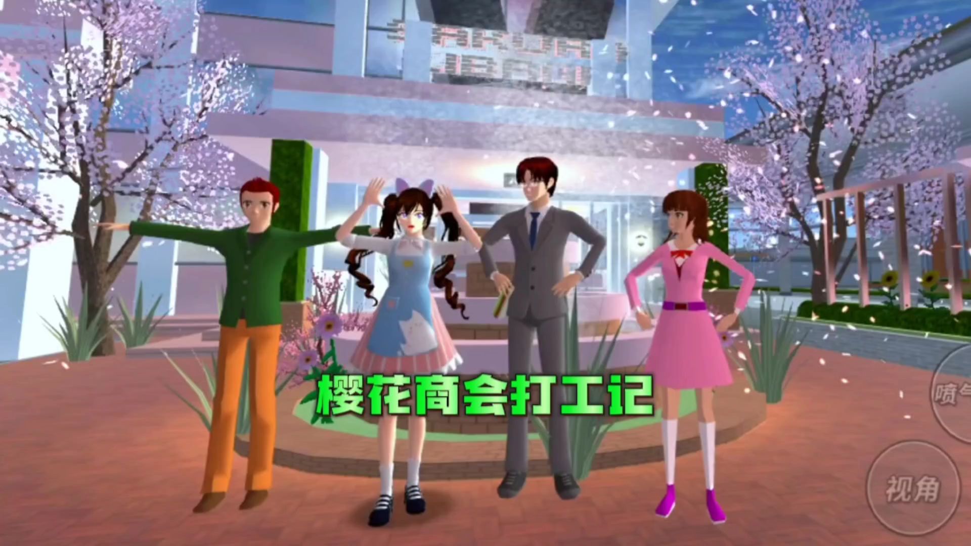 《樱花校园模拟器》樱花商会打工记