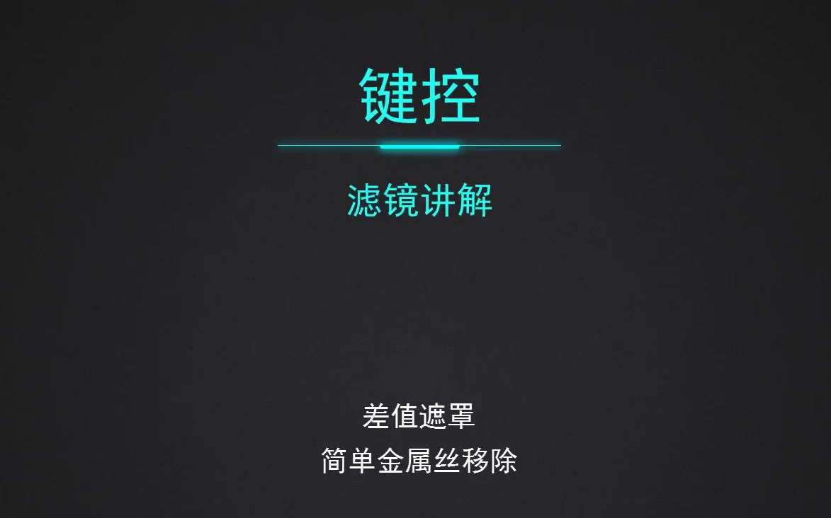 【AE教程】088.After Effects 2015键控-差值遮罩 简单金属丝移除