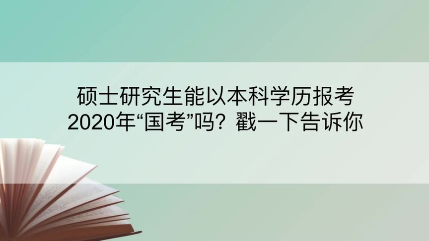 硕士研究生能以本科学历报考2020年“国考”吗?戳一下告诉你