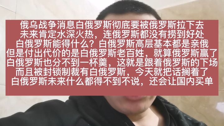 俄乌战争白俄罗斯彻底要被俄罗斯拉下水未来肯定水深火热拭目以待