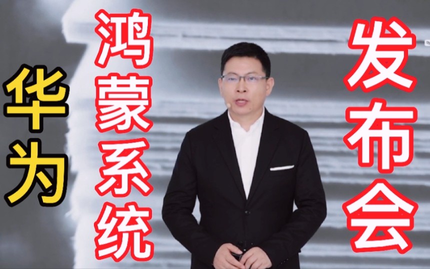 华为鸿蒙系统发布会直播全程,感叹华为黑科技,万物互联时代来临