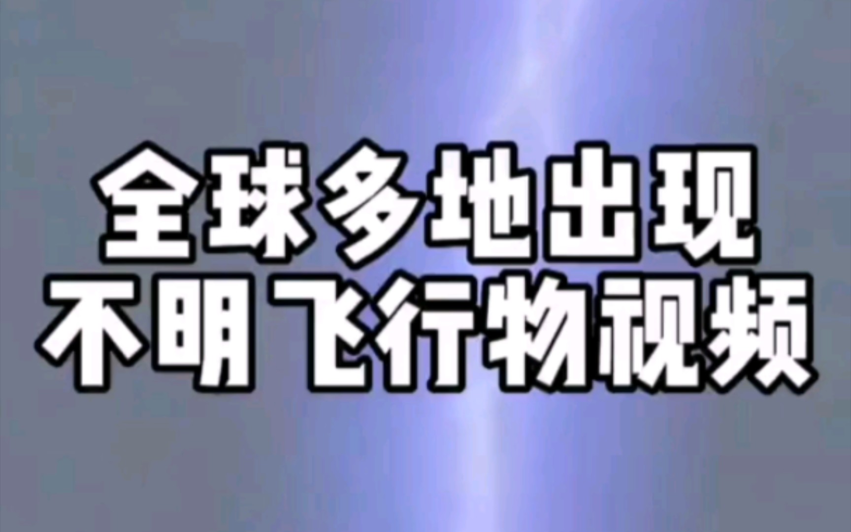 全球多地出现不明飞行物视频