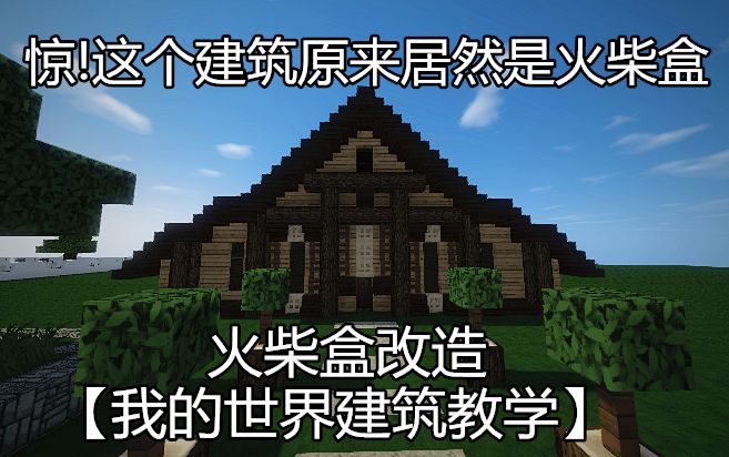 生存向木质别墅【我的世界建筑】
