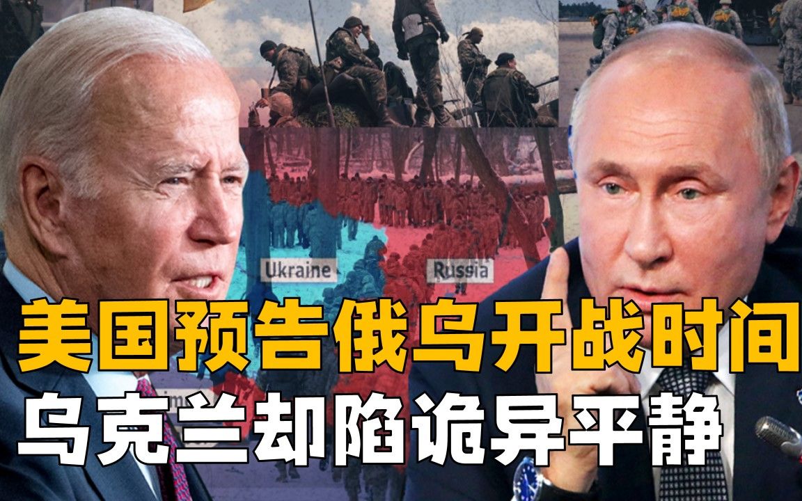 俄乌开战时间定了?英俄谈崩美国发战争警戒,乌克兰为何诡异平静