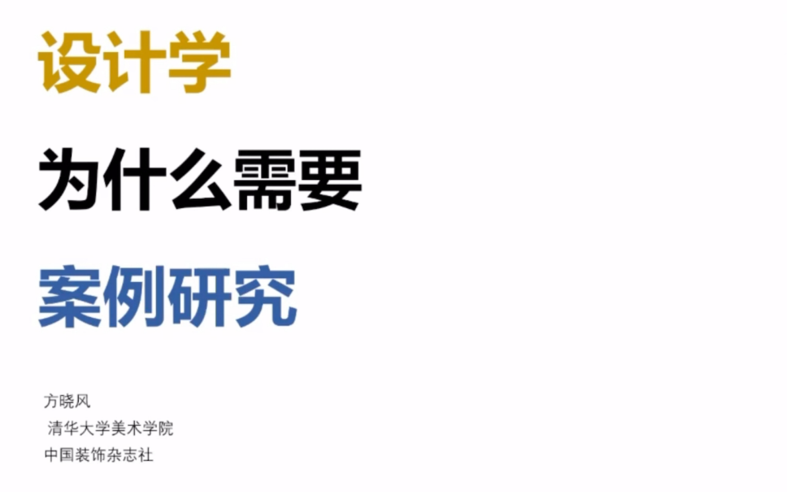 《装饰》杂志——《设计学为什么需要案例研究》讲座录屏