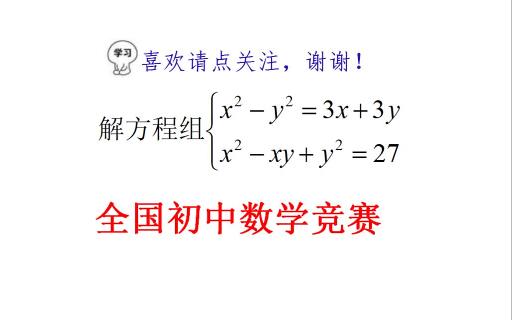 中考数学压轴题,解方程组x²-y²=3x+3y,x²-xy+y²=27,难度偏大