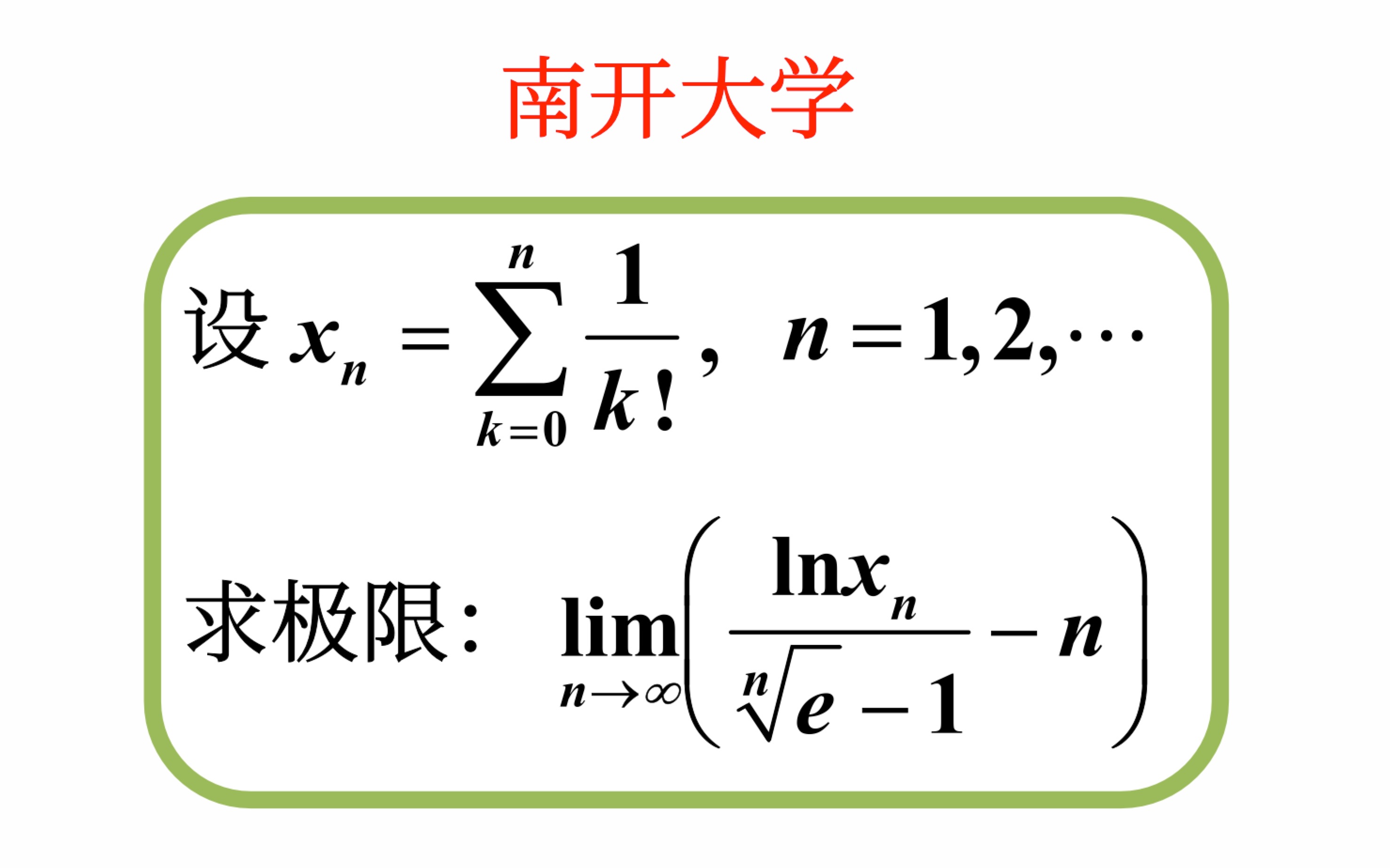 ...——0/0stolz公式、0/0洛必达、Heine定理(归结原理)(南开大学2022(6))