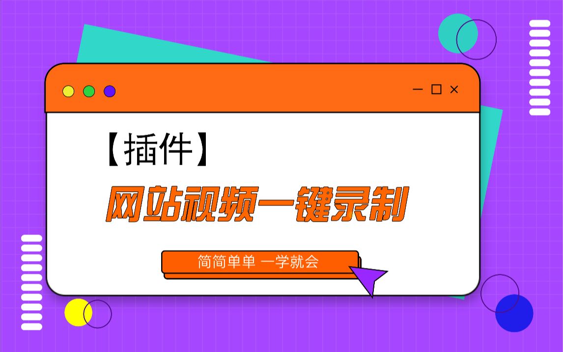 【网页插件】猫抓-网页视频一键下载