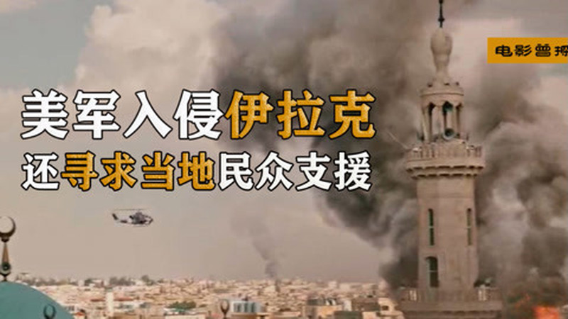 2003年,美军入侵伊拉克,还无耻寻求当地民众支援,战争片!