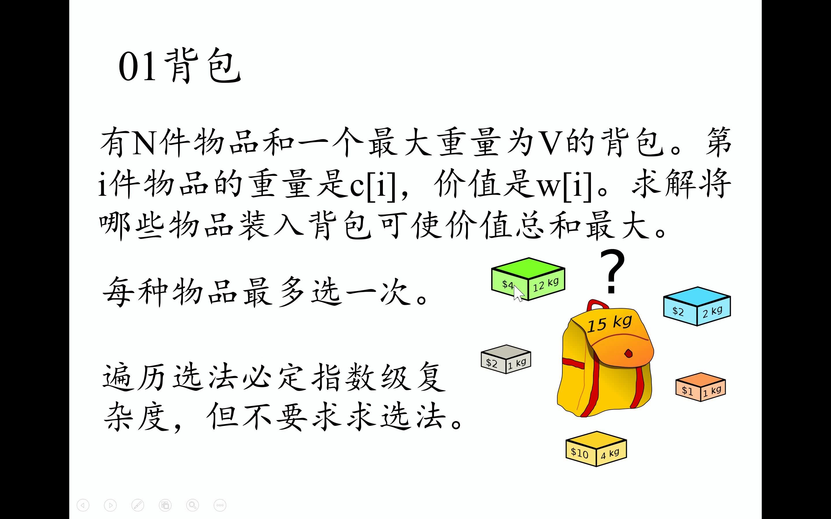 动态规划基础 背包问题(1) 01背包