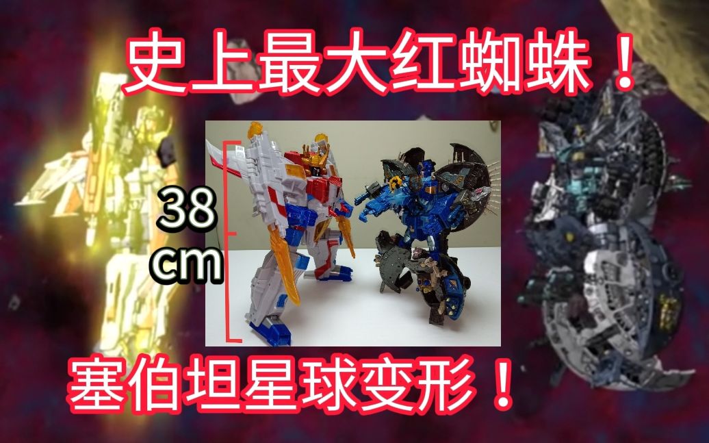 史上最大的官方红蜘蛛模具!塞伯坦星球变形 变形金刚C版无畏级元始...