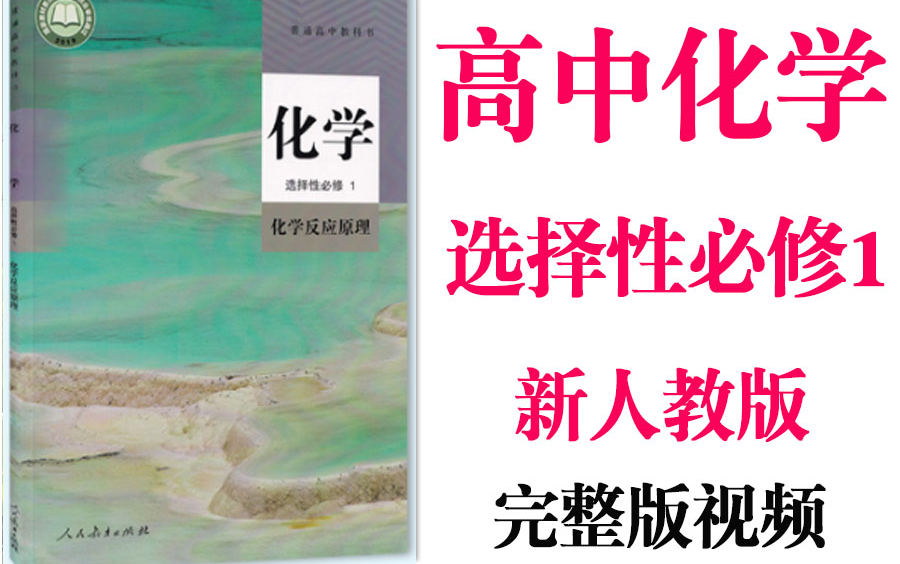 【高中化学】高二化学选择性必修1基础教材同步教学网课丨人教版部...
