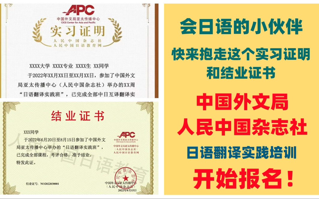 会日语的小伙伴,快来抱走中国外文局亚太传播中心的实习证明和结业...