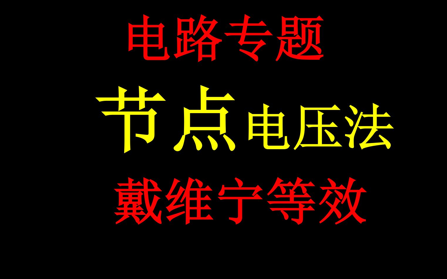 【电路专题】节点电压法/戴维南等效
