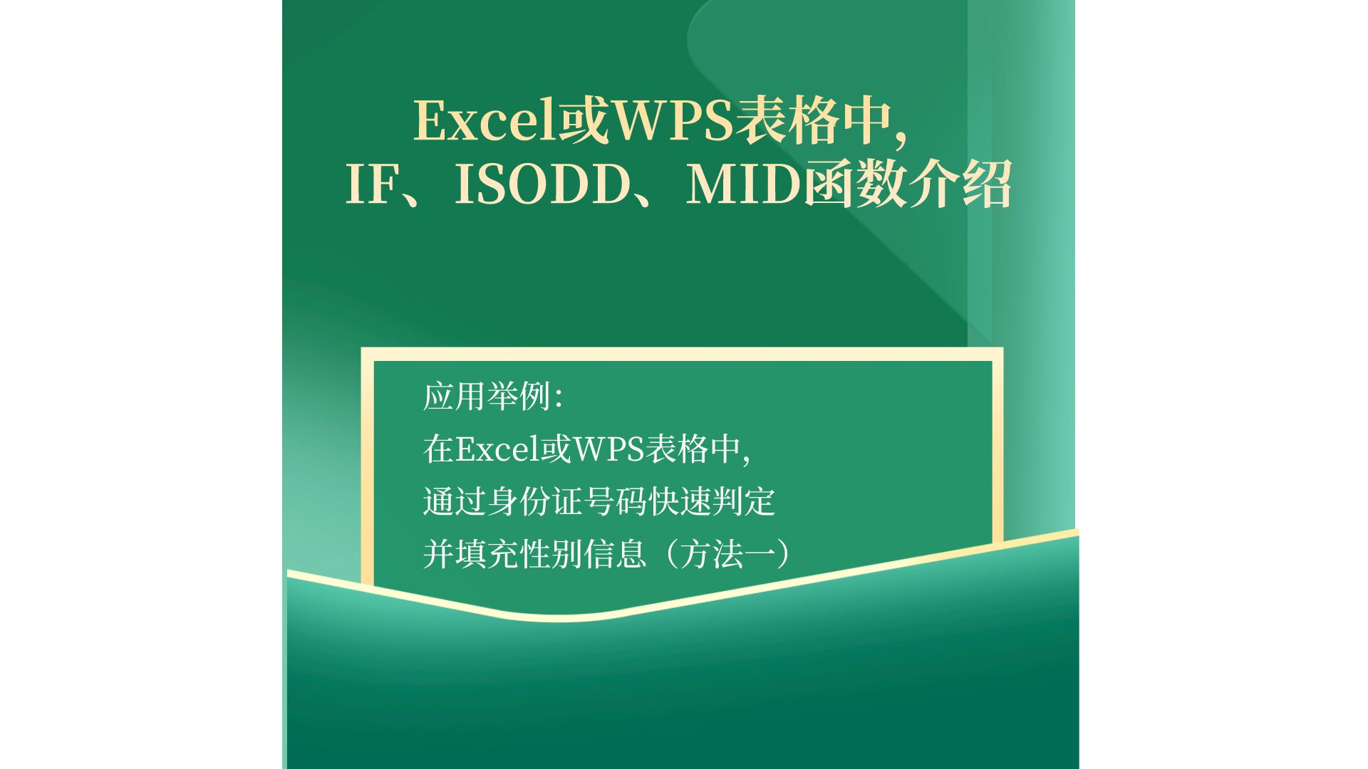 Excel或WPS表格中,IF、ISODD、MID函数介绍,应用举例:在Excel或...