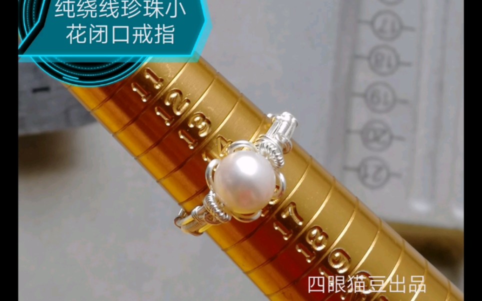 diy纯手工纯绕线纯银珍珠花朵闭口戒指教程by四眼猫豆