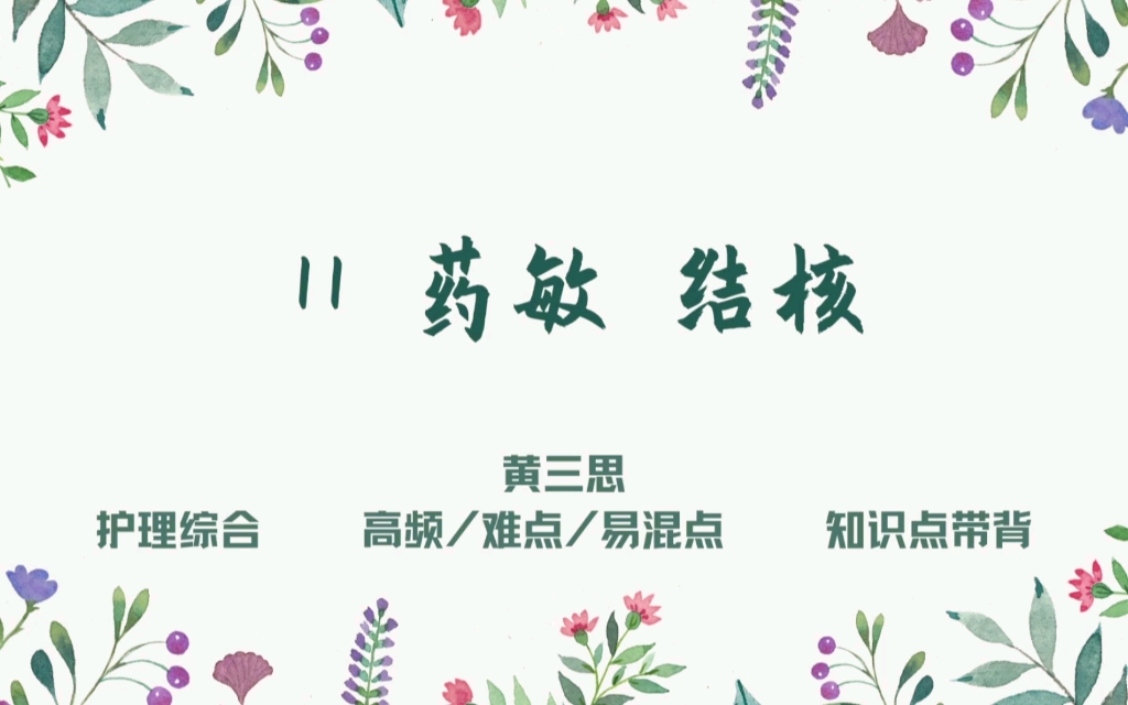 思·护综带背#11药物过敏实验剂量及结核菌素实验 护理考研