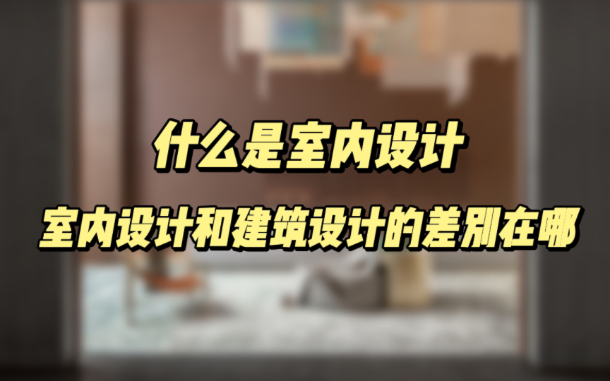 什么是室内设计?室内设计和建筑设计差别在哪?