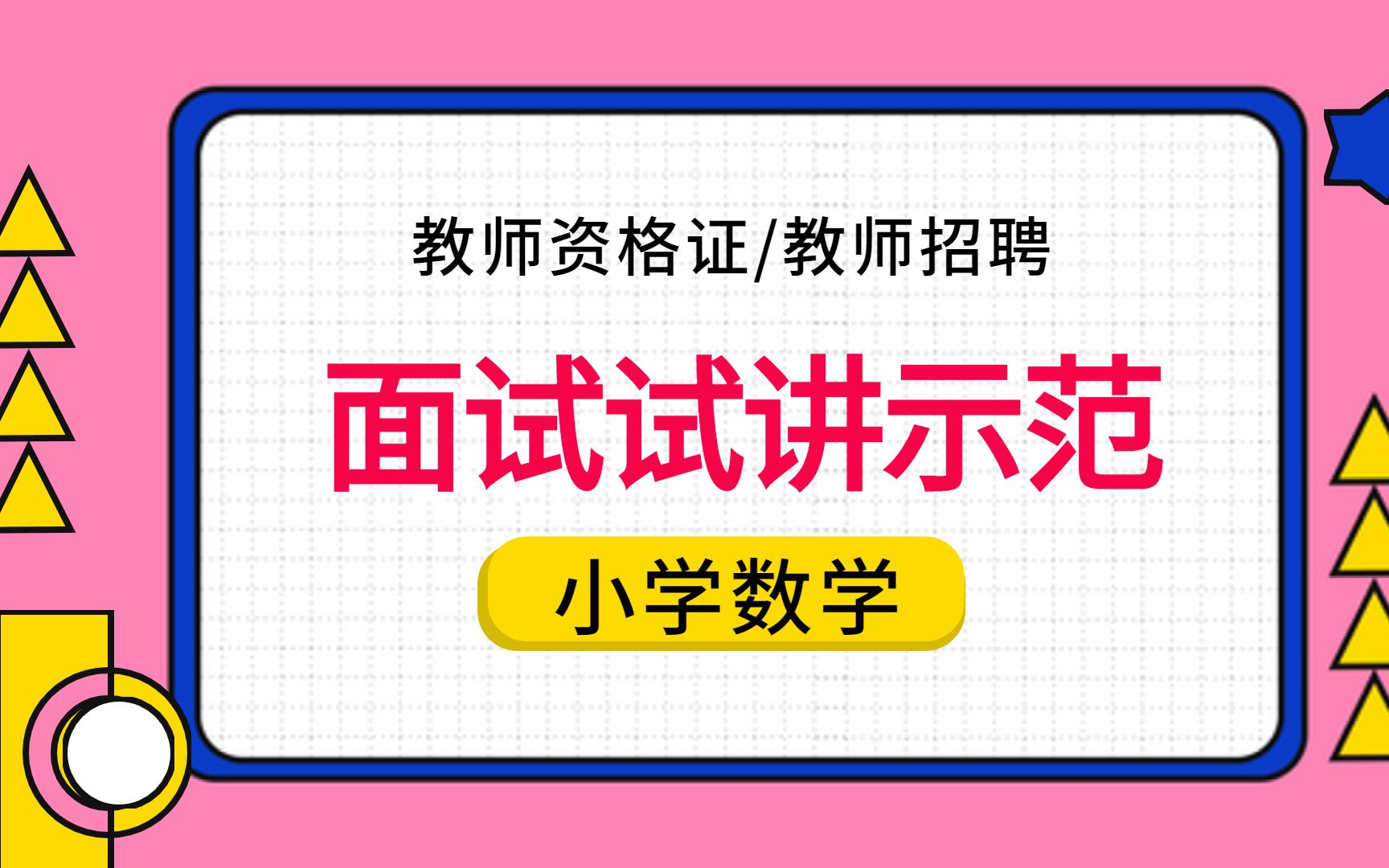 教师资格证/教师招聘面试试讲示范-小学数学-《三角形的面积》