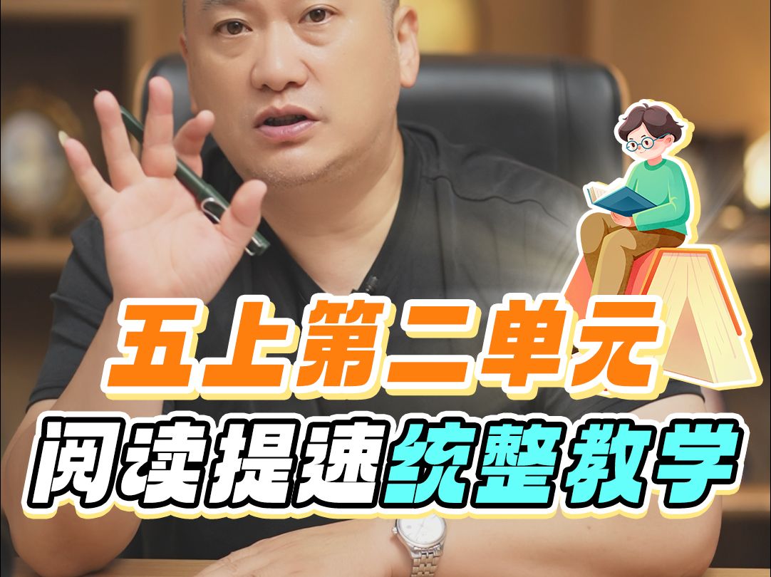 大单元整合教学全解析,五年级上册第二单元:加速阅读策略