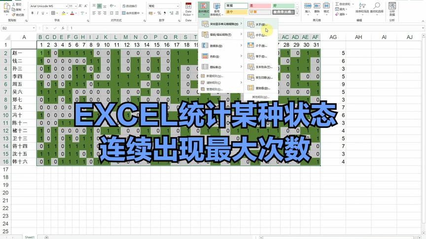 EXCEL统计某种状态连续出现的最大次数