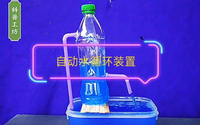 用饮料瓶做自动水循环装置,不用电能,方便好玩!