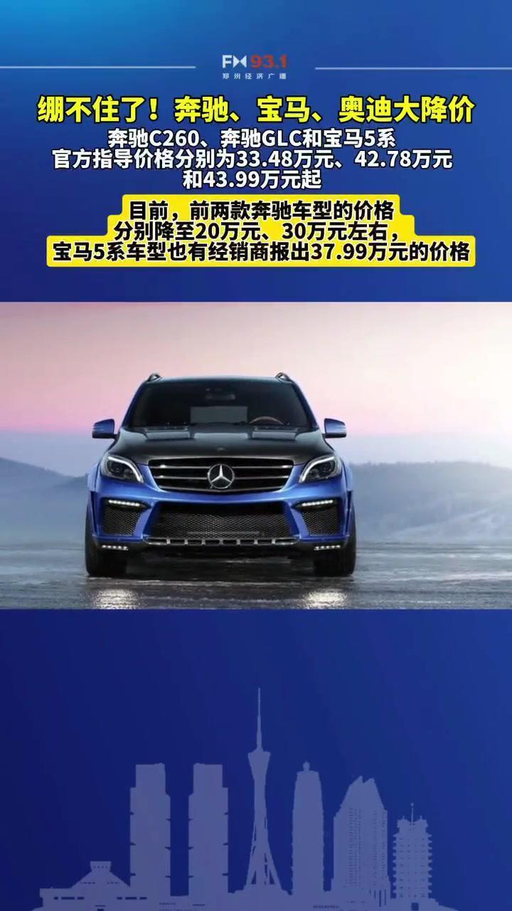 绷不住了!奔驰、宝马、奥迪大降价