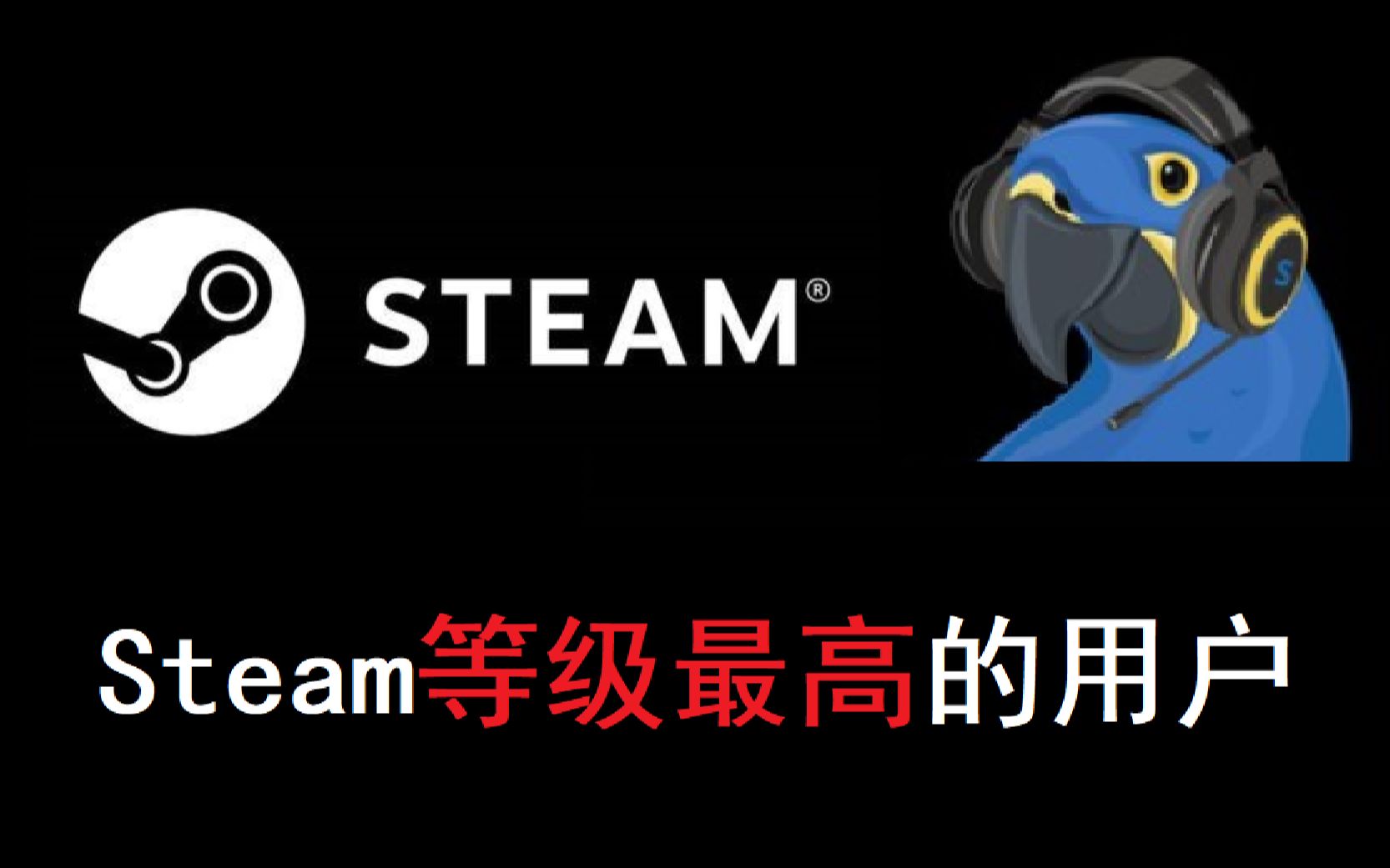 STEAM上等级最高的用户排行榜!看看大佬们是怎样玩游戏的!