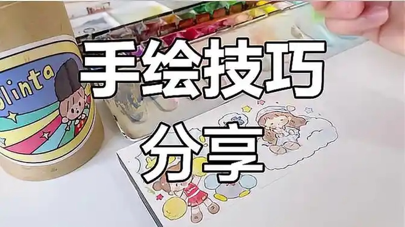 今日手帐绘画教程