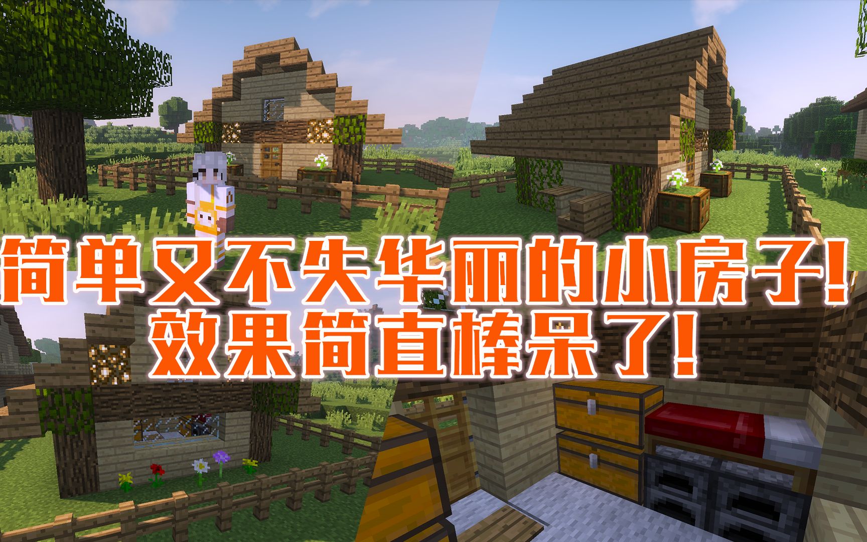 我的世界建筑:这个简单又不失华丽的小房子!效果简直棒呆了!