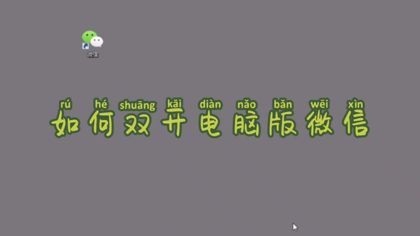 想在电脑上打开两个微信怎么办呢?