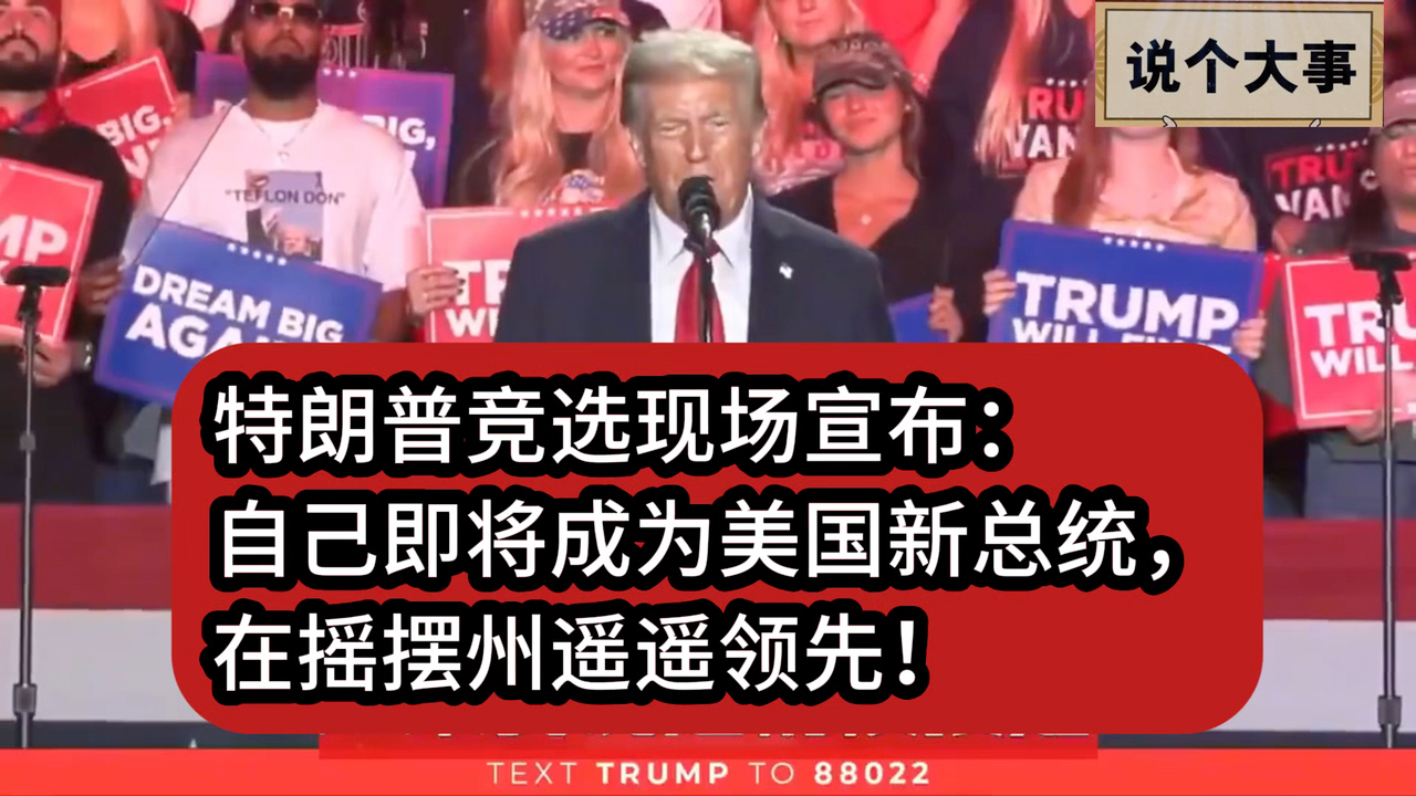 特朗普竞选现场宣布:自己即将成为美国新总统!