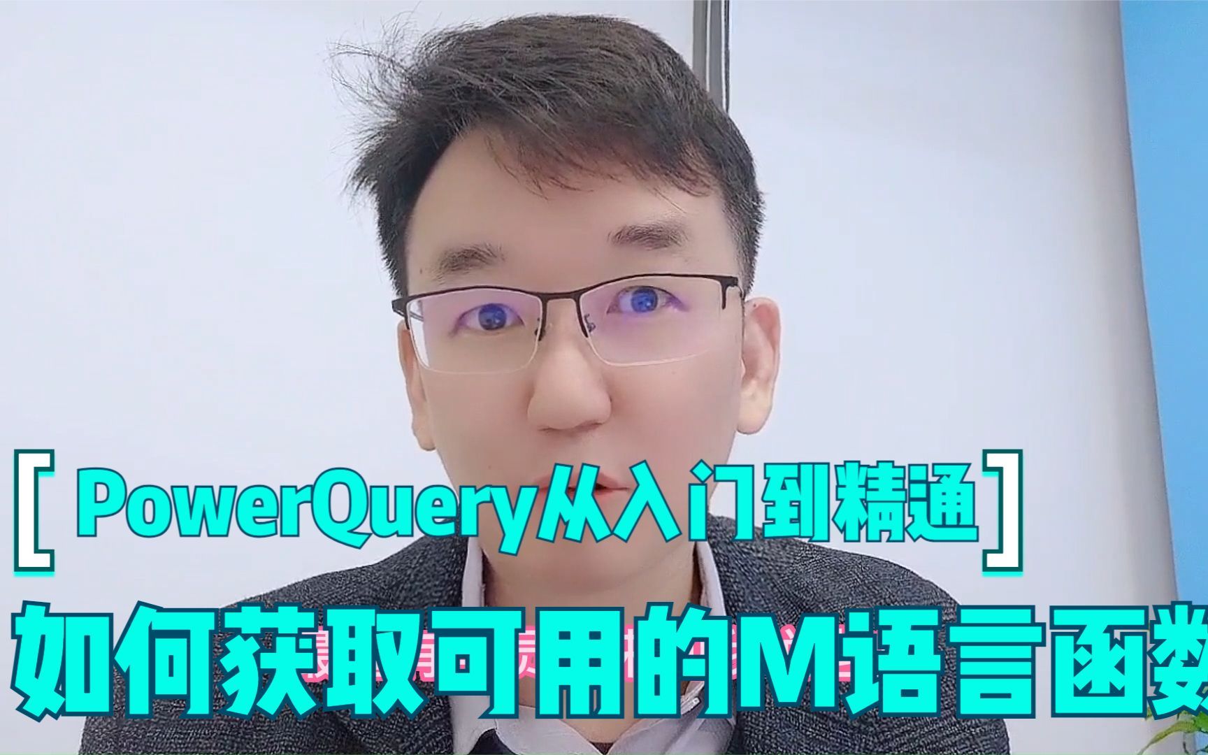 如何在PowerBI或者Excel中获取可用的PowerQuery函数