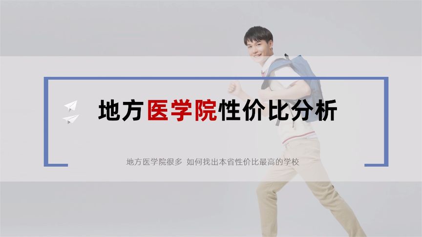 地方医学院校,哪所性价比最高